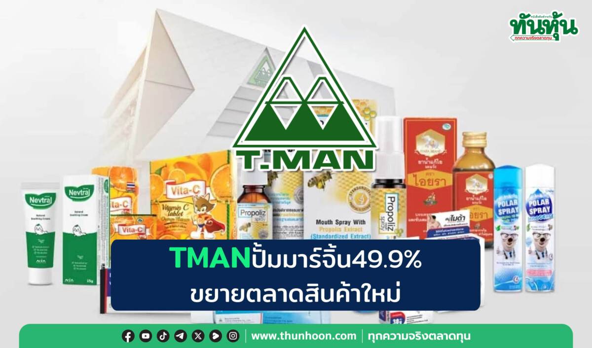 TMAN ปั้นมาร์จิ้น 49.9% ขยายตลาดสินค้าใหม่ | ทันหุ้น | LINE TODAY