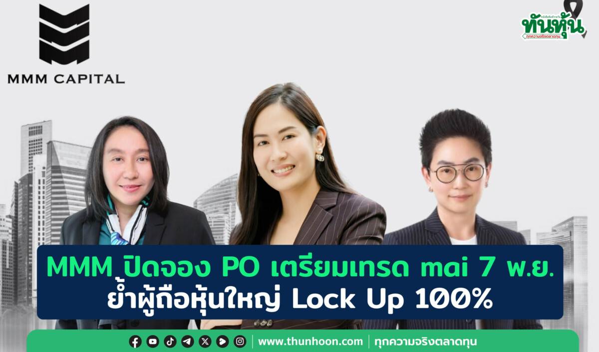 MMM ปิดจอง PO เตรียมเทรด mai 7 พ.ย. ย้ำผถห.ใหญ่ Lock Up 100% | ทันหุ้น ...