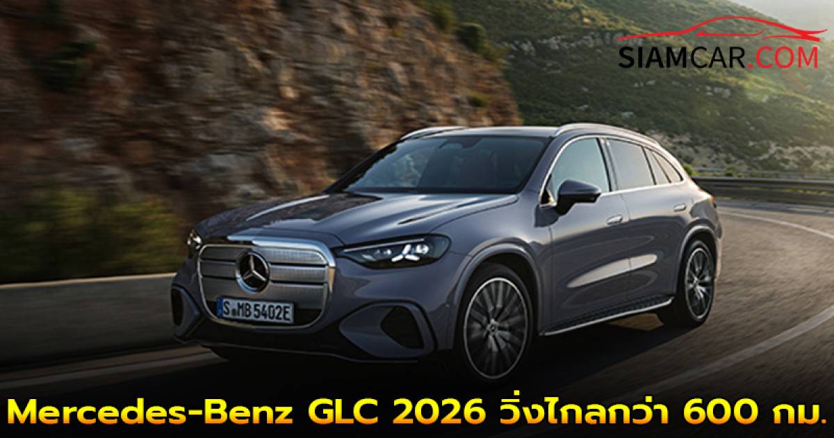 Mercedes-Benz GLC 2026 เตรียมเปิดตัวในไทยปีหน้า ชูเทคโนโลยี EQ วิ่งไกล ...
