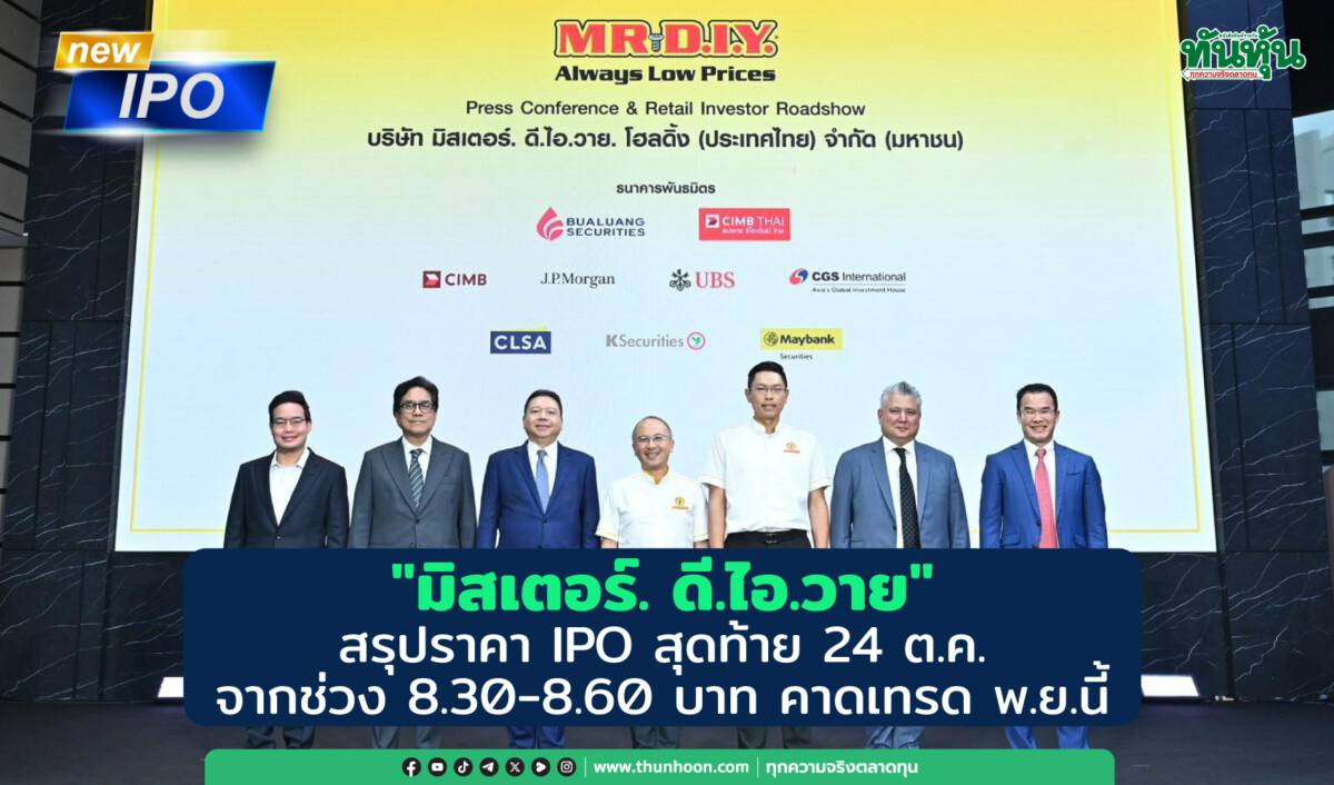 "มิสเตอร์. ดี.ไอ.วาย" สรุปราคา IPO 24 ต.ค. จากช่วง 8.30-8.60 บาท ,คาดเทรด พ.ย.นี้ | ทันหุ้น ...