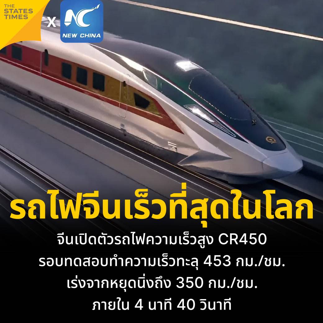 จีนเปิดตัวรถไฟความเร็วสูง CR450 รอบทดสอบทำความเร็วทะลุ 453 กม./ชม. เร่งจากหยุดนิ่งถึง 350 กม. ...