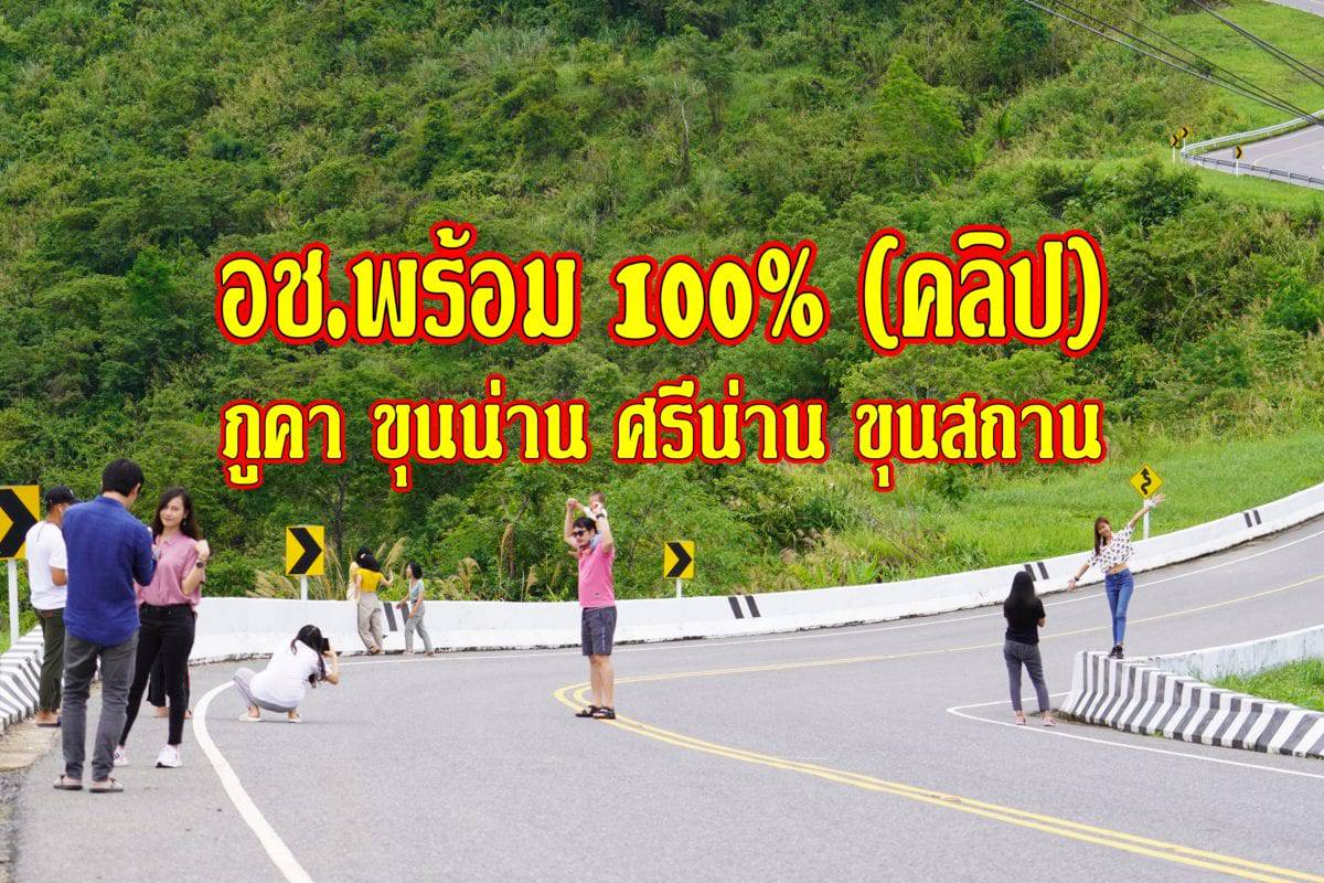 อช.พร้อม 100% ภูคา ขุนน่าน ศรีน่าน ขุนสถาน (คลิป) | 77kaoded | LINE TODAY