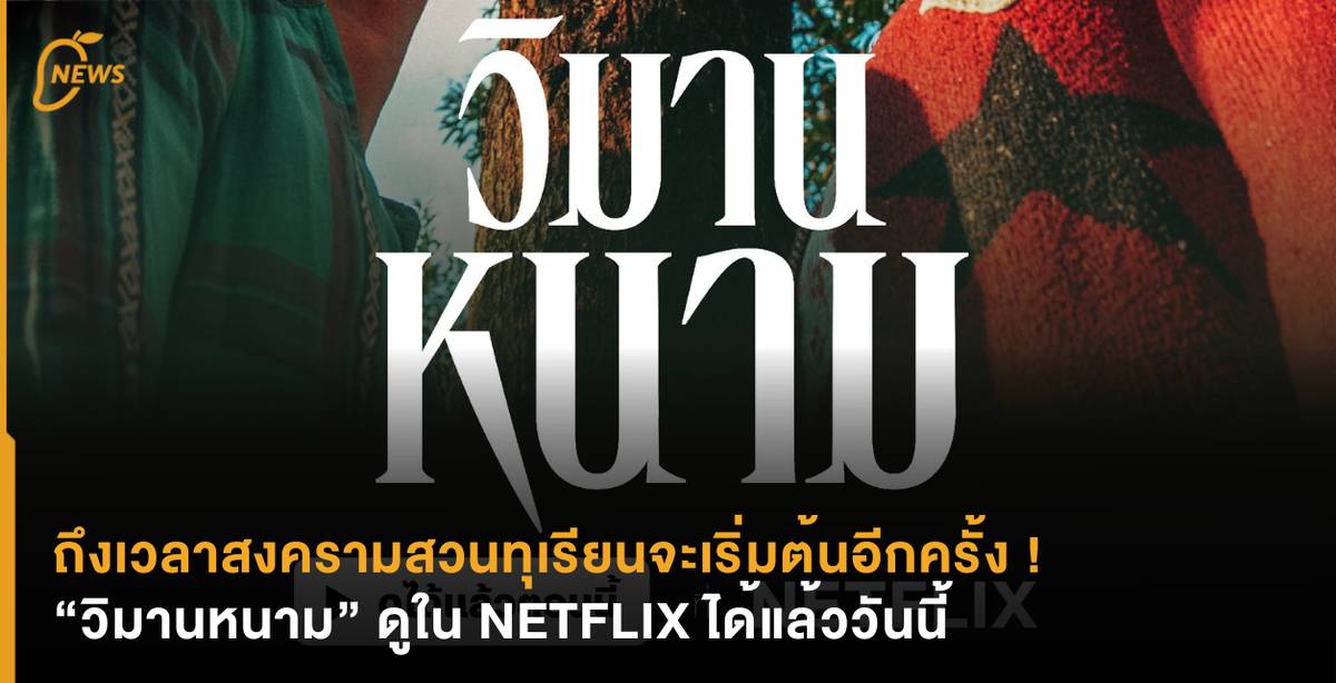 ถึงเวลาสงครามสวนทุเรียนจะเริ่มต้นอีกครั้ง ! “วิมานหนาม” ดูใน NETFLIX ได้แล้ววันนี้ | Mango Zero ...