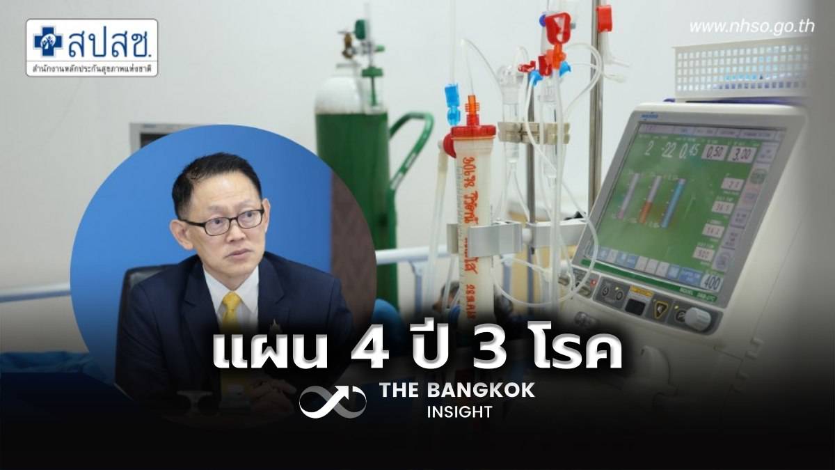 บอร์ด สปสช. ไฟเขียวแผน 4 ปี พัฒนาบริการโรค ‘NCDs-ไต-มะเร็ง’ | The Bangkok Insight | LINE TODAY