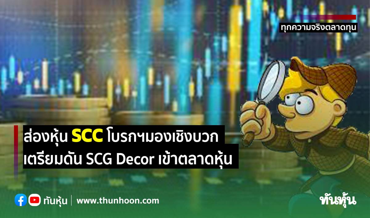 ส่องหุ้น SCC โบรกฯมองเชิงบวก เตรียมดัน SCG Decor เข้าตลาดหุ้น | ทันหุ้น ...
