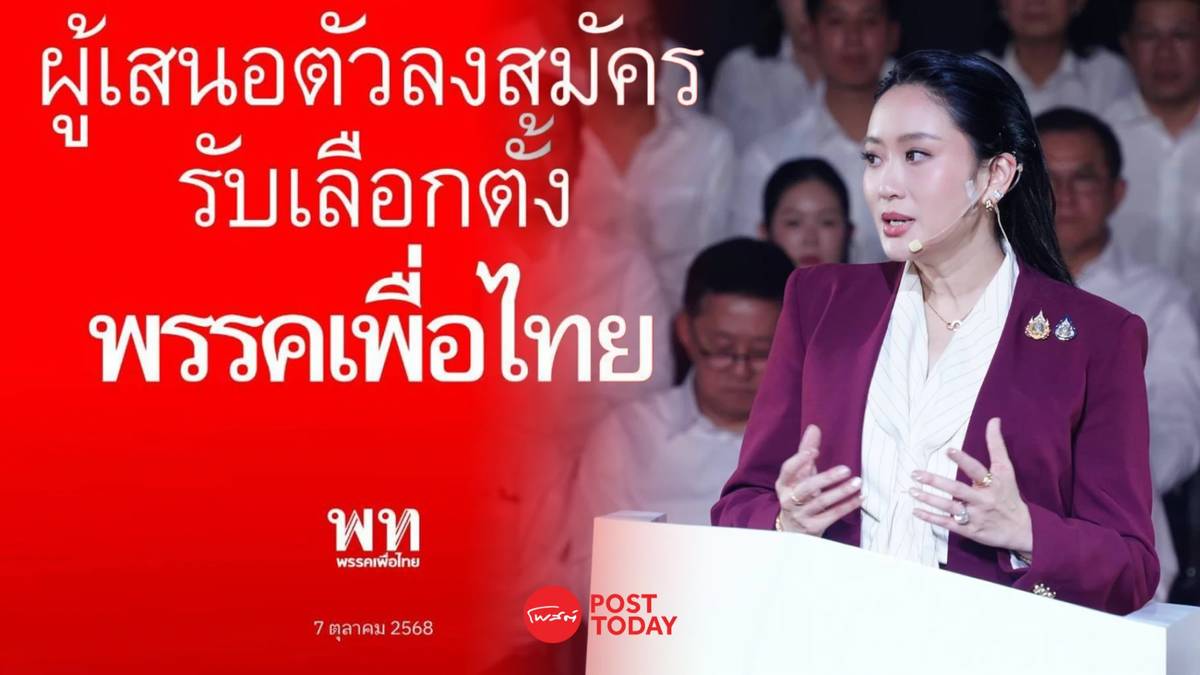 เปิดรายชื่อ! ผู้เสนอตัวลงสมัครรับเลือกตั้ง "พรรคเพื่อไทย" | PostToday | LINE TODAY