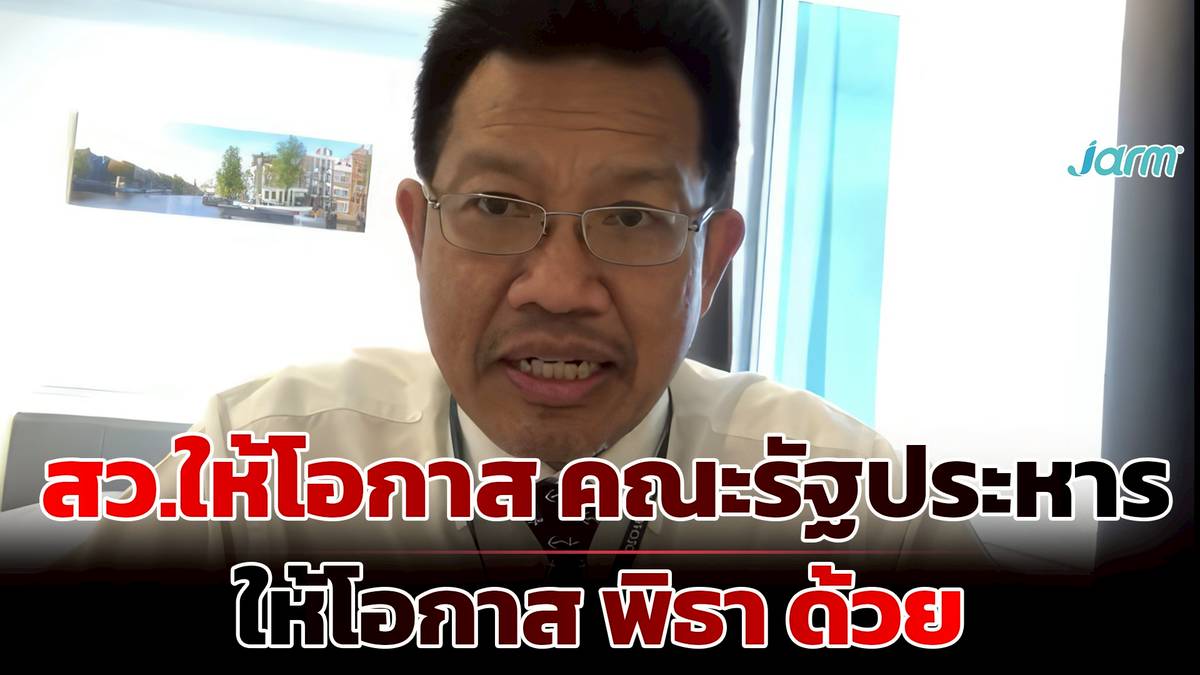 สว.ให้โอกาส คณะรัฐประหาร ให้โอกาส พิธา | Jarm.com | LINE TODAY