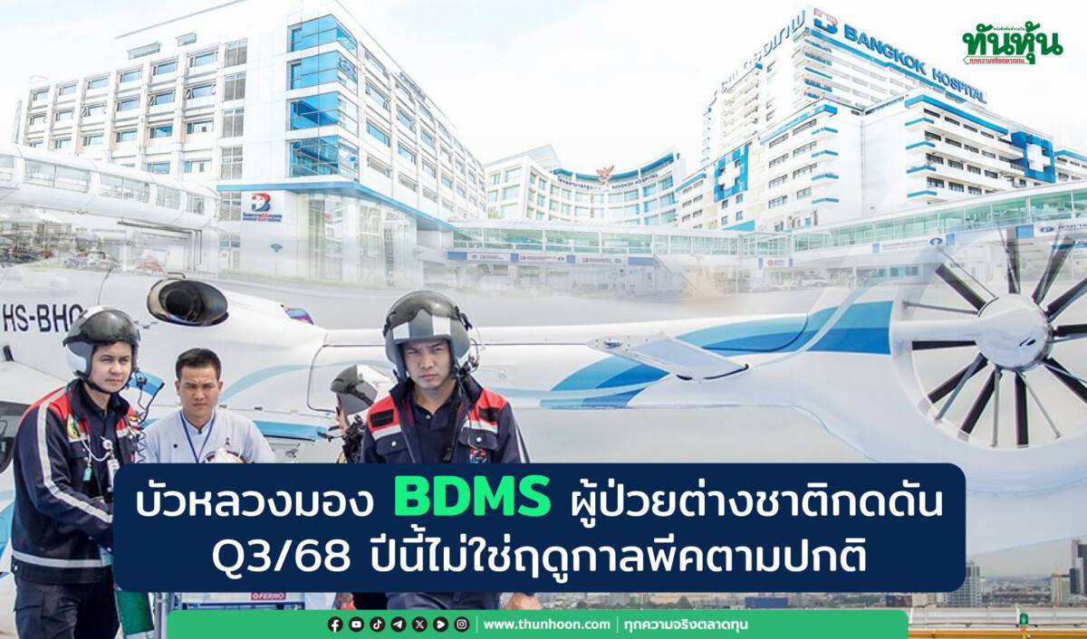 บัวหลวงมอง BDMS ผู้ป่วยต่างชาติกดดัน Q3/68 ปีนี้ไม่ใช่ฤดูกาลพีคตามปกติ | ทันหุ้น | LINE TODAY