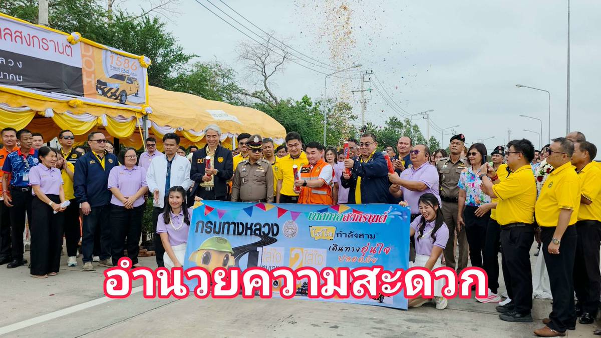 แขวงทางหลวงร้อยเอ็ดเปิดศูนย์อำนวยความสะดวกสงกรานต์ 2568 – บริการ 24 ชม. เพื่อความปลอดภัยของ ...