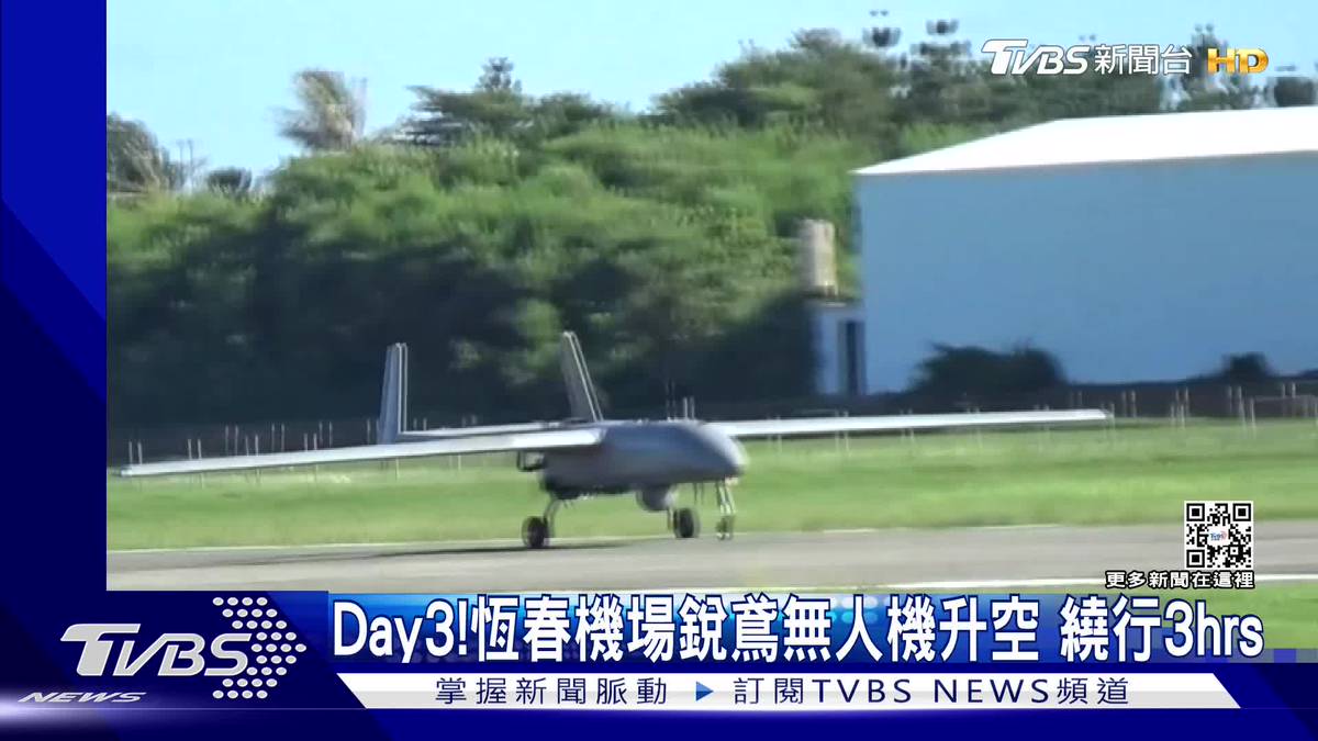 軍演Day3！恆春機場銳鳶無人機升空 繞行3hrs | TVBS 新聞影音 | LINE TODAY