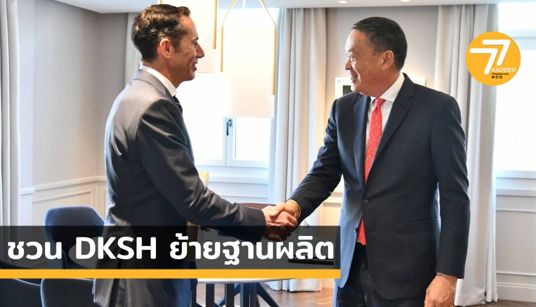‘นายกฯ’ ให้ความเชื่อมั่น DKSH ย้ายฐานการผลิตมาไทย | 77kaoded | LINE TODAY