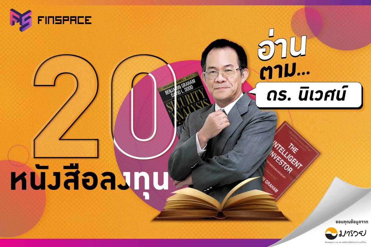 แนะนำ 20 หนังสือลงทุน อ่านตาม ดร. นิเวศน์ เหมวชิรวรากร | FinSpace | LINE TODAY