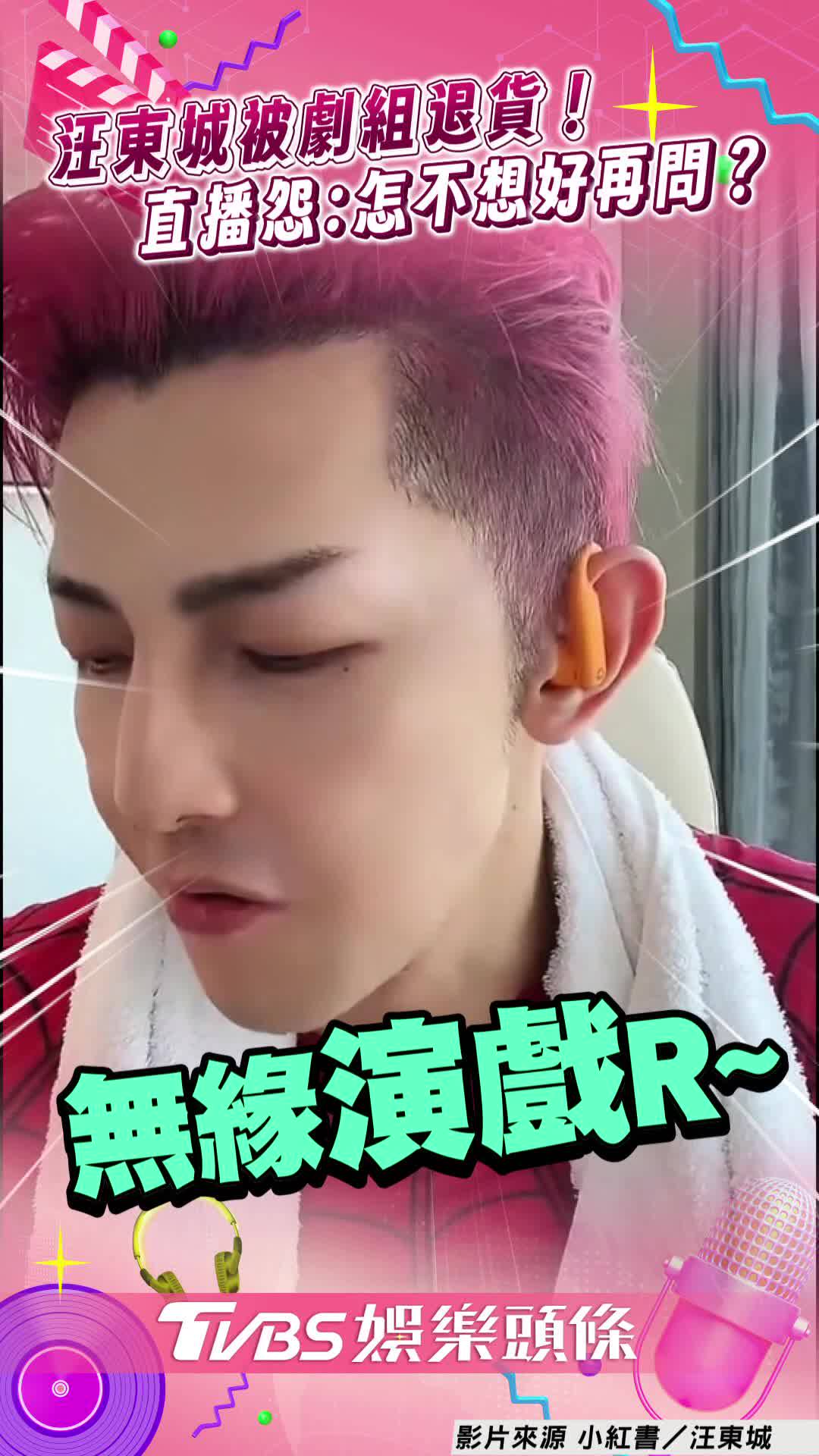 影音／汪東城被劇組退貨嘆「無緣演戲」 直播怨：怎不想好再來問 | TVBS娛樂頭條 | LINE TODAY