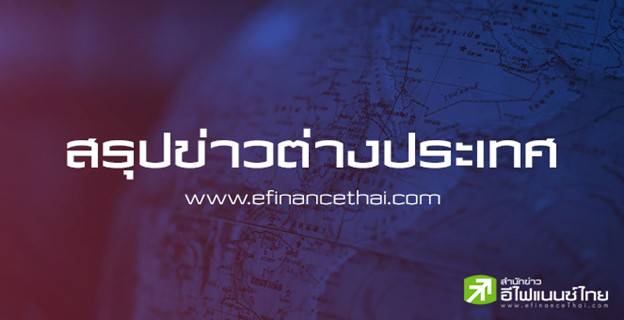 สรุปข่าวต่างประเทศ ประจำวันอังคารที่ 29 กรกฎาคม 2568 | efinanceThai | LINE TODAY