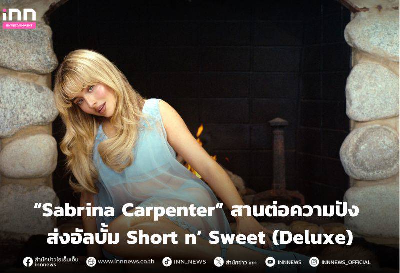 “Sabrina Carpenter” สานต่อความปัง ส่งอัลบั้ม Short n’ Sweet (Deluxe ...