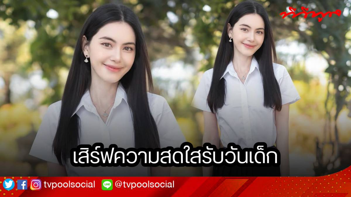 เด็กที่ไหนเนี่ย? “ใหม่ ดาวิกา” สลัดลุคตัวแม่ ย้อนวัยใส่ชุดนักศึกษา ...