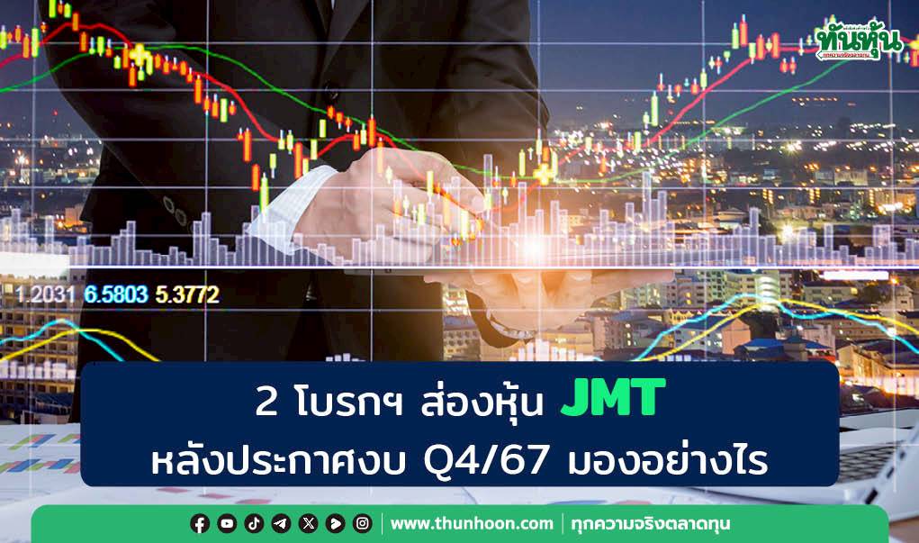 2 โบรกฯ ส่องหุ้น JMT หลังประกาศงบ Q4/67 มองอย่างไร | ทันหุ้น | LINE TODAY