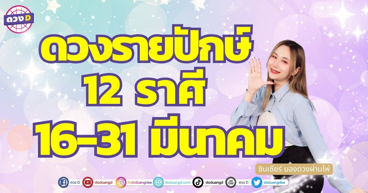 เปิดไพ่ เช็กดวง 12 ราศี ดวงรายปักษ์ 16-31 มีนาคม ซินเซียร์ มองดวงผ่านไพ่ | ดวง D | LINE TODAY