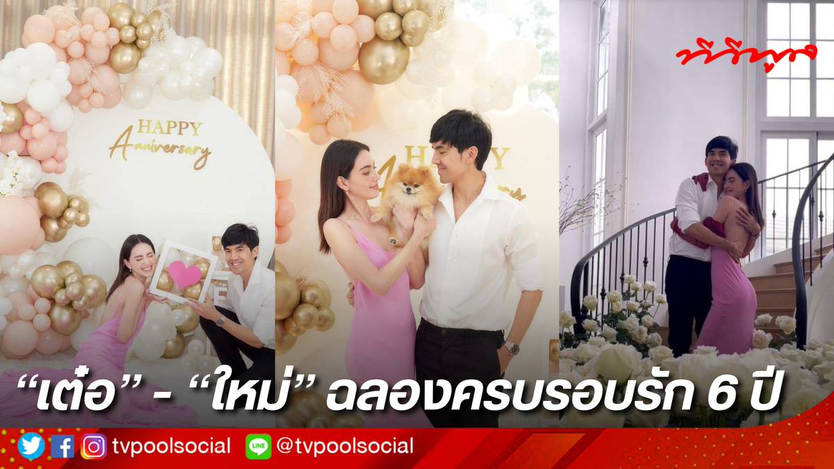 ชาวเน็ตจิกหมอน สุดฟิน “เต๋อ” – “ใหม่” ฉลองครบรอบรัก 6 ปี | tvpoolonline.com | LINE TODAY