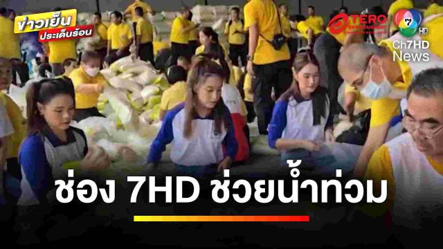 “ช่อง 7HD” ร่วมกองบัญชาการกองทัพไทย ช่วยผู้ประสบอุทกภัยทั่วประเทศ | ข่าวเย็นประเด็นร้อน | Ch7HD ...