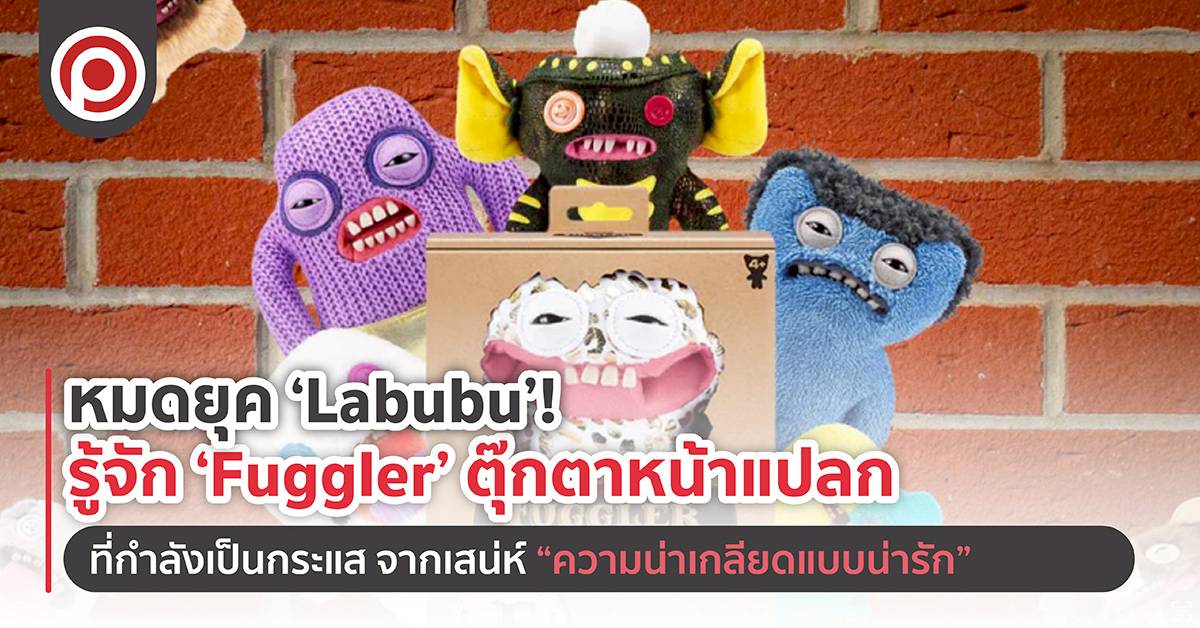 หมดยุค ‘Labubu’! รู้จัก ‘Fuggler’ ตุ๊กตาหน้าแปลกที่กำลังเป็นกระแส จาก ...