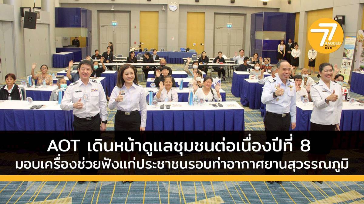 AOT เดินหน้าดูแลชุมชนต่อเนื่องปีที่ 8 มอบเครื่องช่วยฟังแก่ประชาชนรอบท่าอากาศยานสุวรรณภูมิ ...
