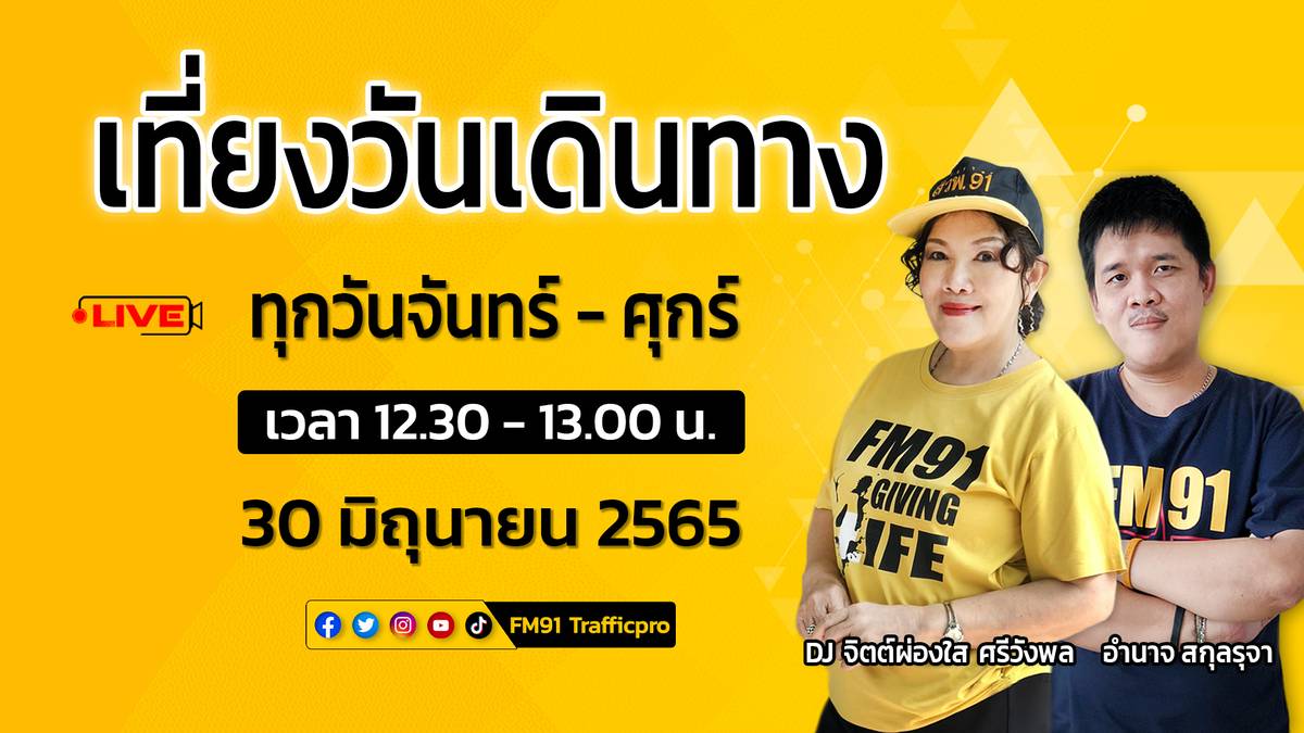 LIVE FM91 เที่ยงวันเดินทาง : 30 มิถุนายน 2565 | สวพ.FM91 | LINE TODAY