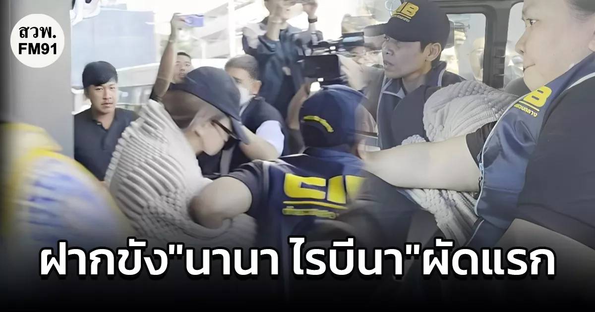 ฝากขัง "นานา ไรบีนา" ผัดแรก หลังสอบปากคำกว่า 10 ชั่วโมง | สวพ.FM91 | LINE TODAY