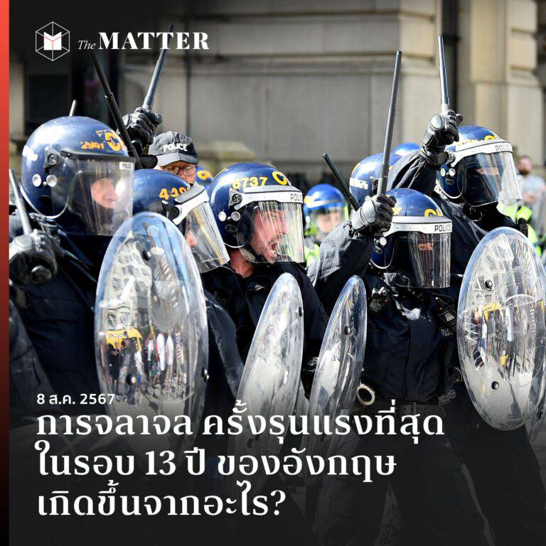 การจลาจลครั้งที่รุนแรงที่สุด ในรอบ 13 ปี ของอังกฤษ เกิดขึ้นจากอะไร ...