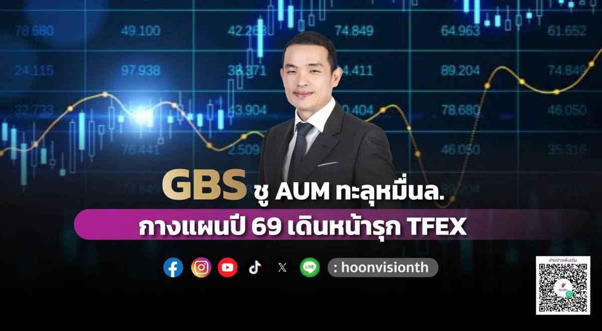GBS ชู AUM ทะลุหมื่นล. กางแผนปี 69 เดินหน้ารุก TFEX | หุ้นวิชั่น | LINE TODAY