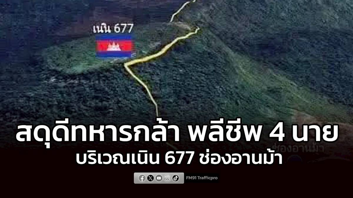 ด่วน! ทหารเสียชีวิต 4 นาย และถูกสะเก็ดระเบิด ได้รับบาดเจ็บอีก 3 นาย เหตุเกิดในพื้นที่เนิน 677 ...