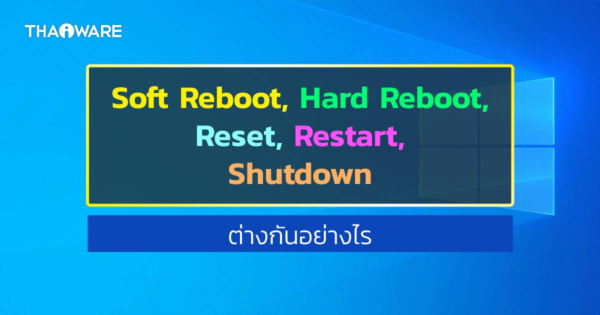 Reboot, Reset, Restart, Shutdown คืออะไร ? ต่างกันอย่างไร ? | Thaiware | LINE TODAY