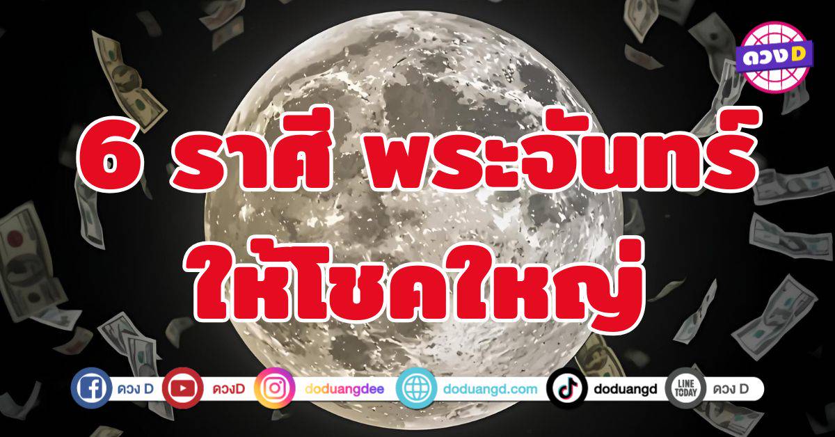 พระจันทร์ให้โชคใหญ่ 6 ราศี เปิดประตูทรัพย์เข้ามาอย่างต่อเนื่อง | ดวง D | LINE TODAY