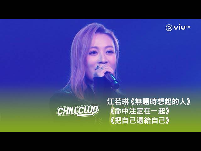 《CHILL CLUB》💙 江若琳《無題時想起的人》《命中注定在一起》《把自己還給自己》 | ViuTV | LINE TODAY