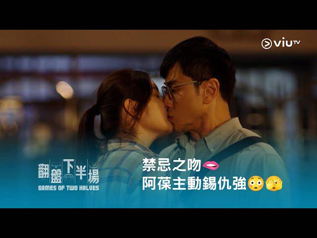 《翻盤下半場》禁忌之吻🫦阿葆主動錫仇強😳🫣 | ViuTV | LINE TODAY
