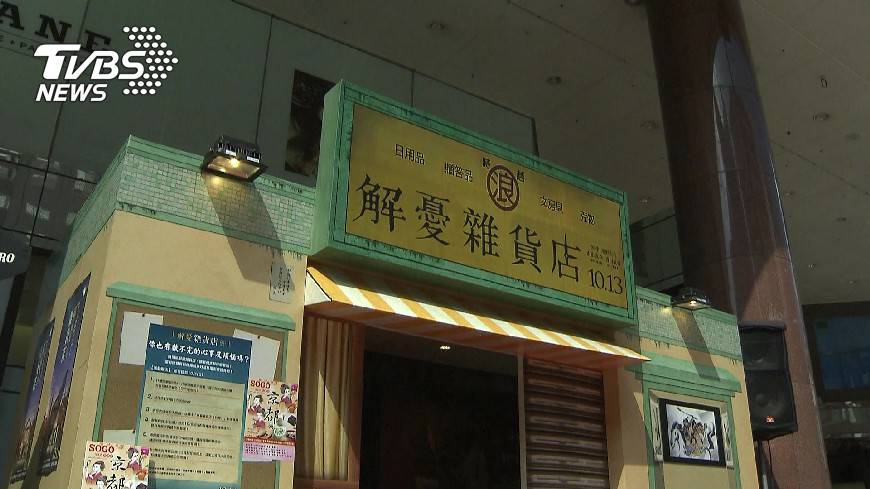 電影場景神還原！ 「解憂雜貨店」台灣開張 | TVBS | LINE TODAY