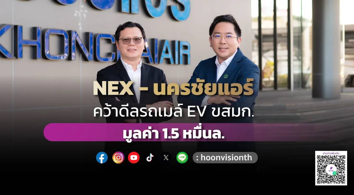 NEX-นครชัยแอร์ คว้าดีลรถเมล์ EV ขสมก. มูลค่า 1.5 หมื่นล. | หุ้นวิชั่น ...