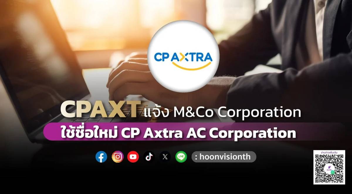 CPAXT แจ้ง M&Co Corporation ใช้ชื่อใหม่ CP Axtra AC Corporation | หุ้น ...