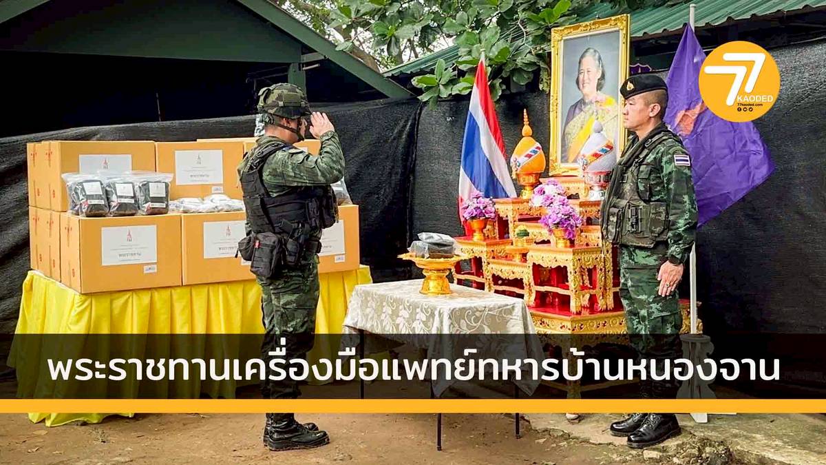 น้ำพระทัย จากสมเด็จพระเทพฯ ชะโลมใจทหารชายแดน จ.สระแก้ว | 77kaoded | LINE TODAY