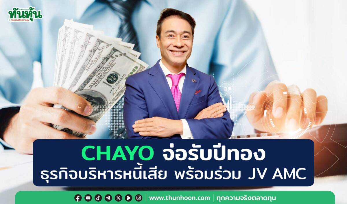 CHAYOจ่อรับปีทอง ธุรกิจบริหารหนี้เสีย พร้อมร่วมJV AMC | ทันหุ้น | LINE TODAY