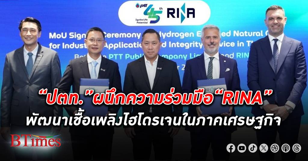 หนุนเศรษฐกิจ! ปตท. จับมือ RINA พัฒนาเชื้อเพลิงไฮโดรเจนในภาคเศรษฐกิจ ...