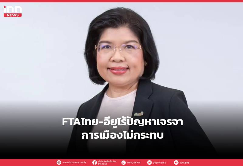 FTAไทย-อียูไร้ปัญหาเจรจา การเมืองไม่กระทบ | INN News | LINE TODAY