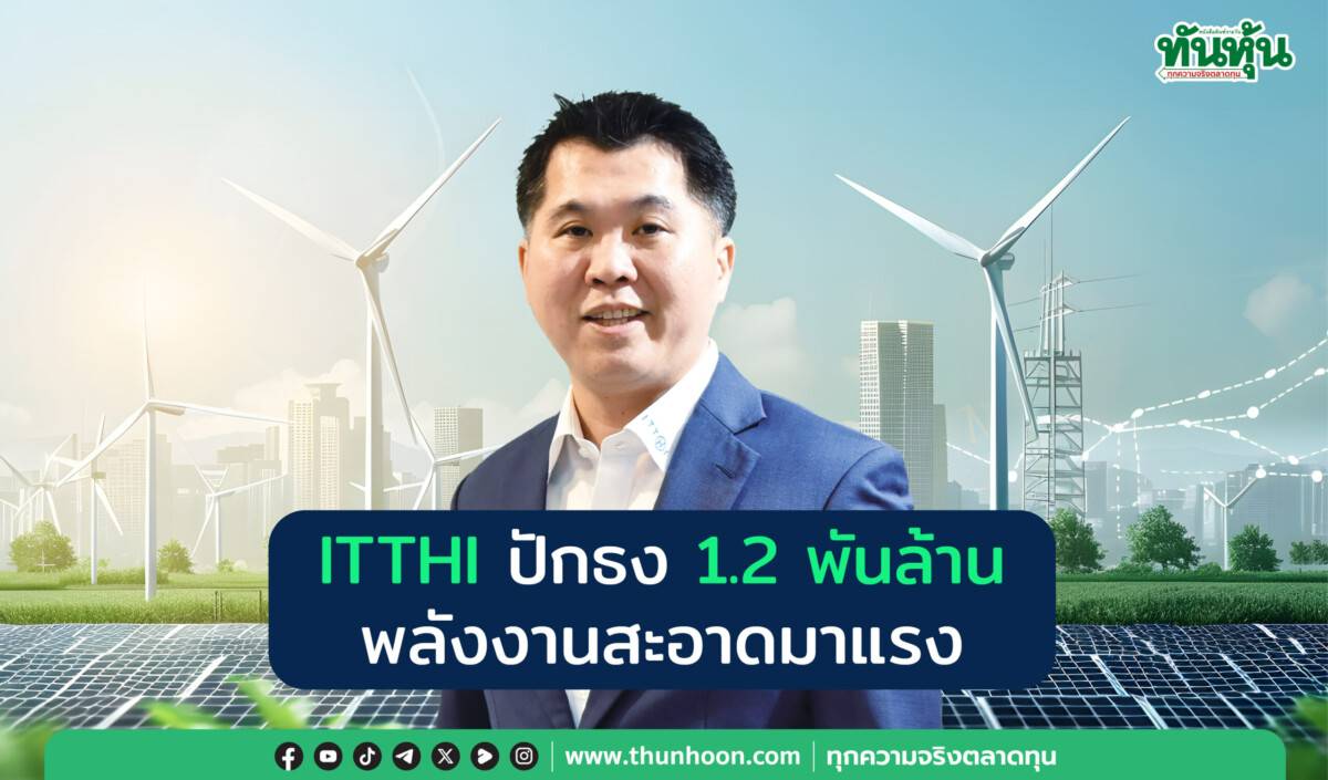 ITTHI ปักธง 1.2 พันล้าน พลังงานสะอาดมาแรง | ทันหุ้น | LINE TODAY