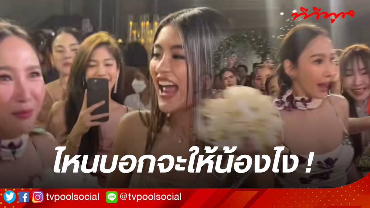 ตัวแม่มาเอง อั้ม พัชราภา กระโดดคว้าช่อดอกไม้ โยเกิร์ตลั่น ไหนบอกให้น้องไง ! | tvpoolonline.com ...