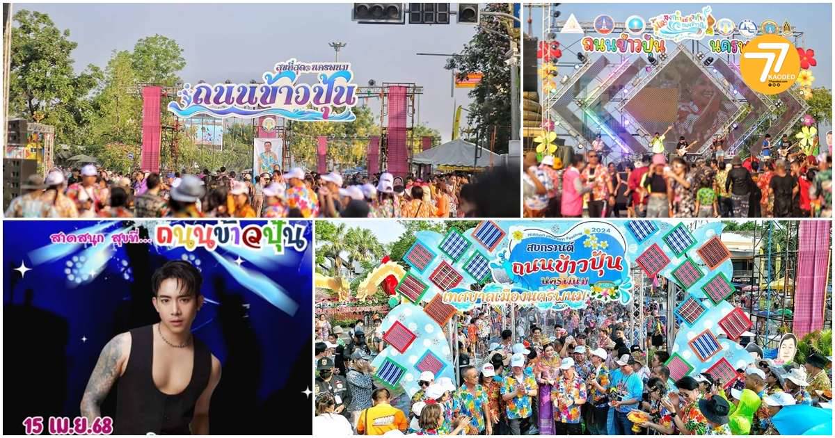 นครพนมเตรียมรับความมันส์! สงกรานต์ถนนข้าวปุ้น 2568 จัดเต็ม 3 วัน 3 คืน ศิลปินดังเพียบ | 77kaoded ...