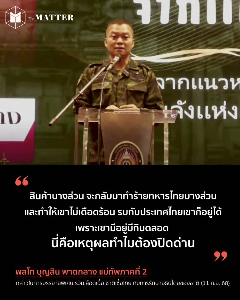 แม่ทัพภาค 2 เผยเหตุผลที่ต้องปิดด่านไทย-กัมพูชา | The MATTER | LINE TODAY