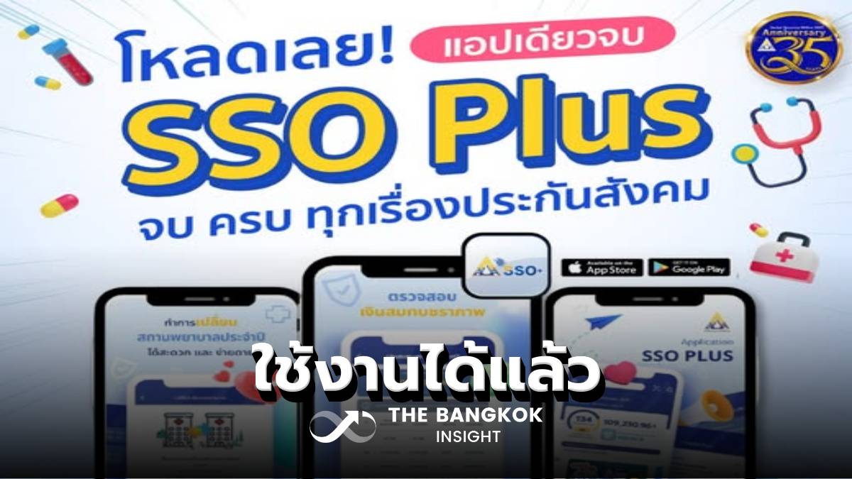 ประกันสังคม เปิดใช้งานแอป sso plus วันนี้ ตรวจสอบข้อมูล ‘เงินสมทบ-สิทธิ ...