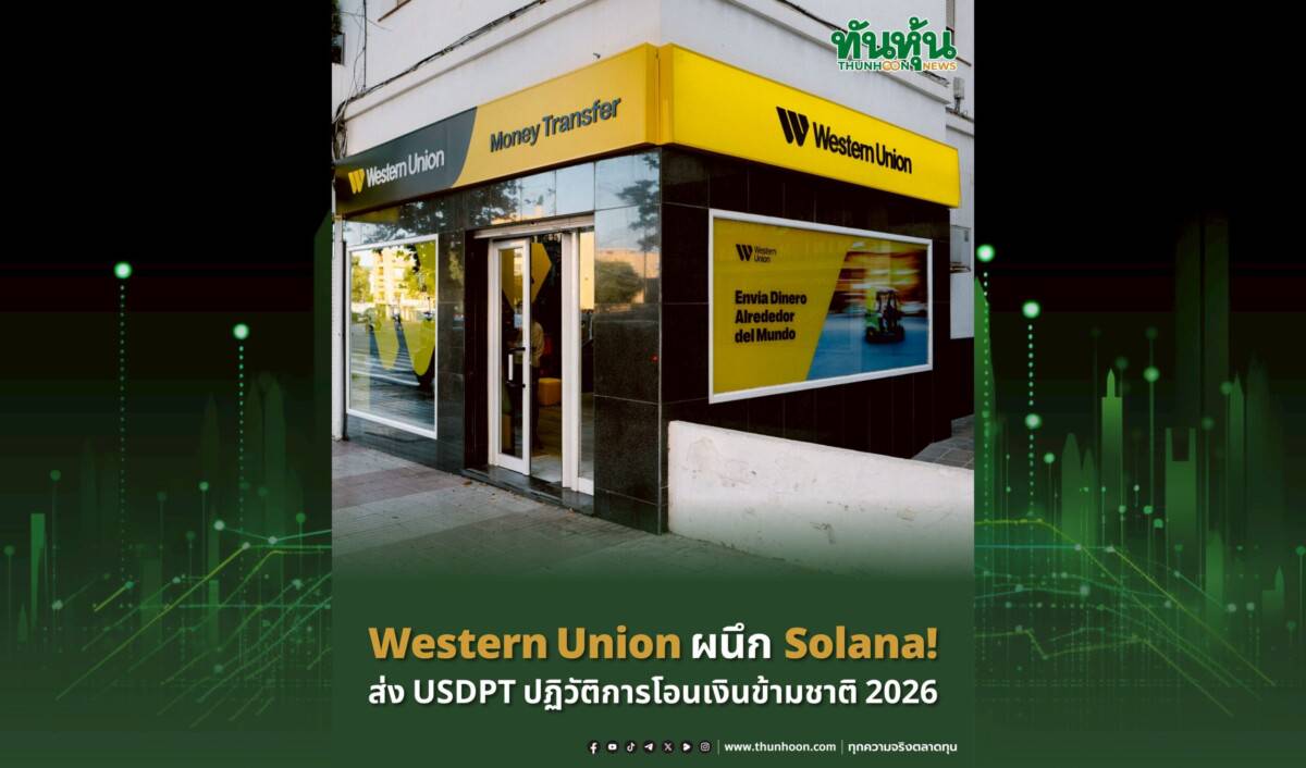 Western Union ผนึก Solana! ส่ง USDPT ปฏิวัติการโอนเงินข้ามชาติ 2026 ...