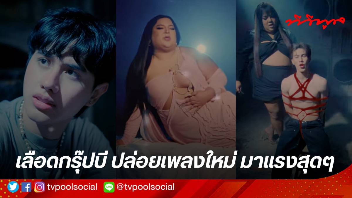 “เอิ้ก ชาลิสา“ เจ้าของเพลงดังเลือกกรุ๊ปบี ปล่อยเพลงใหม่แล้ว ชาวเน็ตลั่น! ตัวแม่สุดๆ ...