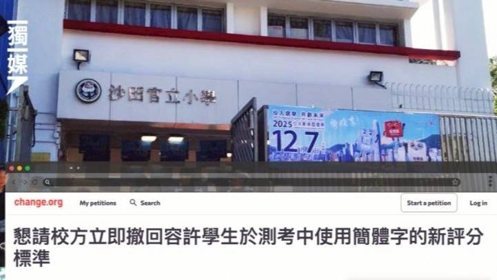沙田官小家長發起聯署 促撤回校內測考可用簡體字 | 獨立媒體 inmediahk.net | LINE TODAY